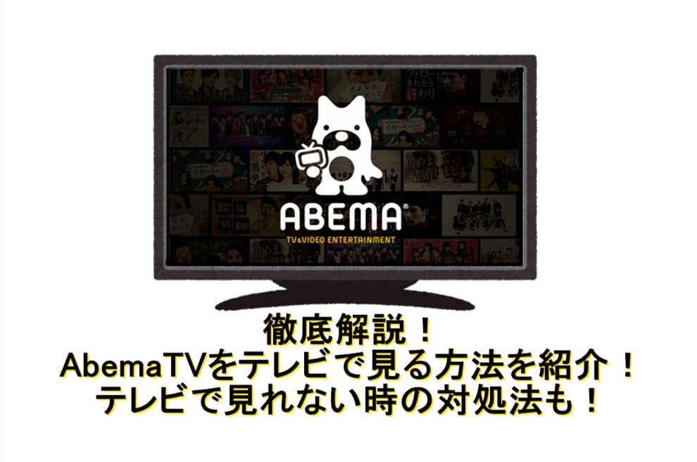 徹底解説！AbemaTVをテレビで見る方法を紹介！テレビで見れない時の対処法も！