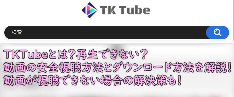 CleverGet TKTube動画ダウンロード｜TKTubeから動画を高画質でMP4にダウンロードして永久に保存